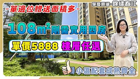 肇慶鼎湖 錦繡春江108剛需實用四房單價5888樓層任選單邊位贈送面積多望内園景觀空間使用率高小區配套成熟齊全 YouTube