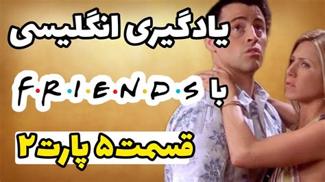 یادگیری انگلیسی با سریال فرندز بدون سانسور قسمت ۵ پارت ۲ سریال
