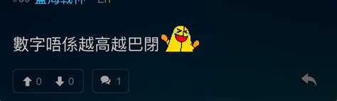 數字唔係越高越巴閉咁點先巴閉啊 LIHKG 討論區