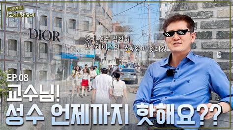 교수님 성수 언제까지 핫해요 L 서울 핫플 탐험 성수편 Youtube 교수님 성수 언제까지 핫해요 L 서울 핫플 탐험 성수편 Youtube