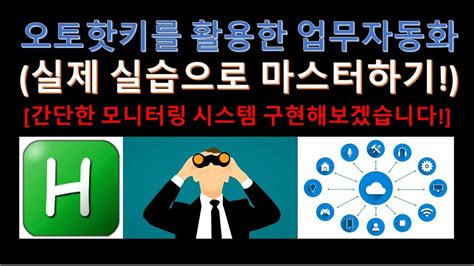 오토핫키 이젠 실습으로 확실히 보여드리겠습니다 3 Feat매크로 Youtube