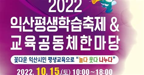 익산시·교육지원청 평생학습축제 15일 공동 개최