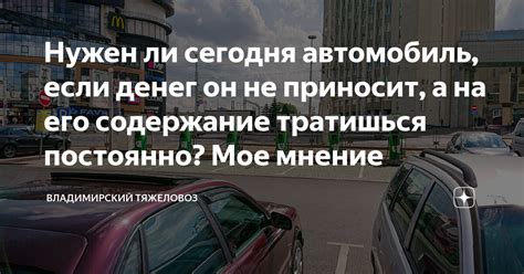 Нужен ли сегодня автомобиль если денег он не приносит а на его
