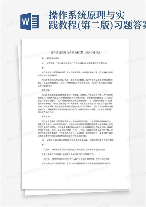 操作系统原理与实践教程 第二版 习题答案word模板下载 编号qkwvzwwd 熊猫办公