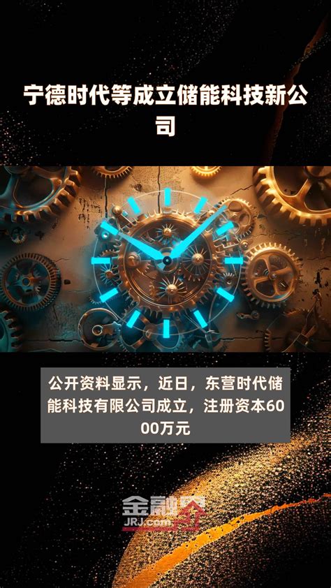 宁德时代等成立储能科技新公司快报凤凰网视频凤凰网