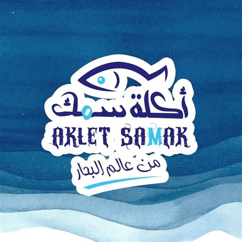 أكلة سمك Aklet Samak
