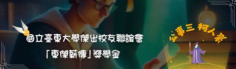 國立臺東大學 公共與文化事務學系