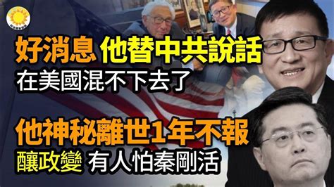 🔥揭秘中共高层神秘离世1年未公布，党内酿政变 怕秦刚活；麦卡锡：如拜登竞选 川普会赢共和党赢参院 我愿内阁任职；好消息！他一直替中共说话 在美