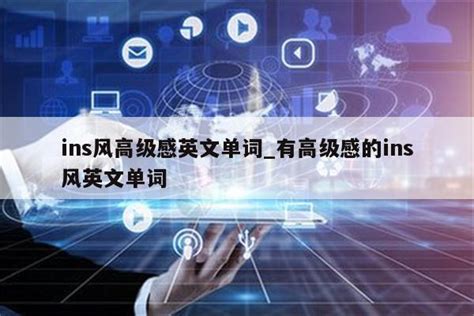 ins风高级感英文单词 有高级感的ins风英文单词 INS相关 APPid共享网