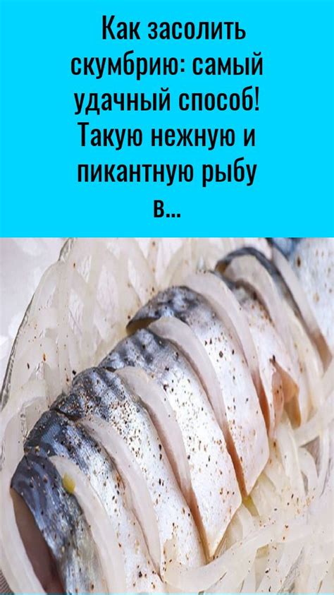 Как засолить скумбрию самый удачный способ Такую нежную и пикантную не купишь в магазине в