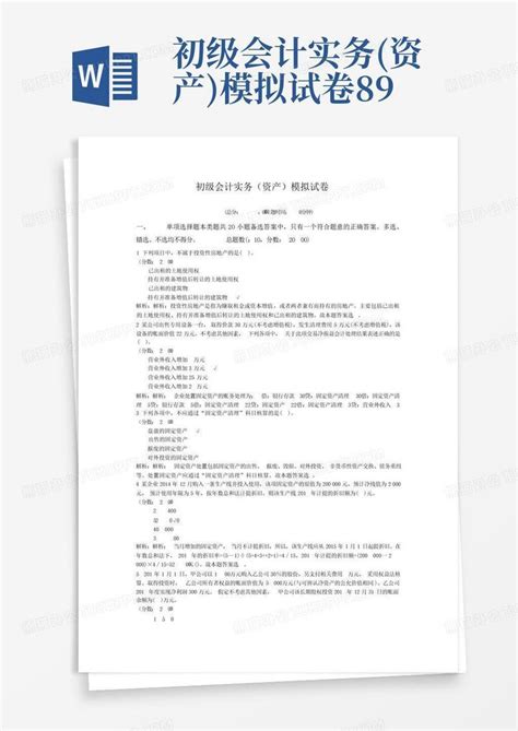 初级会计实务资产模拟试卷89word模板下载编号qzgeaazk熊猫办公