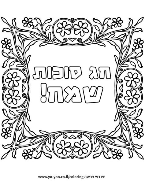 חג סוכות שמח דף צביעה להדפסה יויו דפי צביעה