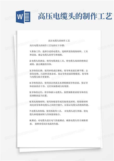 高压电缆头的制作工艺Word模板下载 编号lnxejomv 熊猫办公