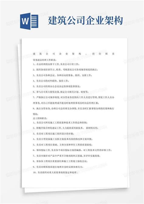 建筑公司企业架构Word模板下载 编号lrajwnrw 熊猫办公