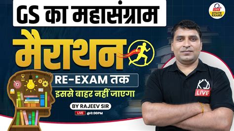 Gs का महासंग्राम 🔥 मैराथन Re Exam तक By Rajeev Sir Youtube