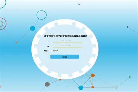 微信小程序毕业设计源码 基于微信小程序智能停车场系统源码下载 毕设网 计算机毕业设计源码 毕业设计成品 论文下载网