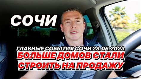 В Сочи строят больше домов на продажу! - YouTube