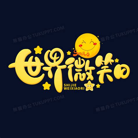 手绘风世界微笑日艺术字png图片素材下载手绘png熊猫办公