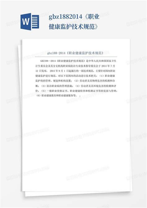 Gbz188 2014《职业健康监护技术规范》word模板下载编号lkyevymr熊猫办公