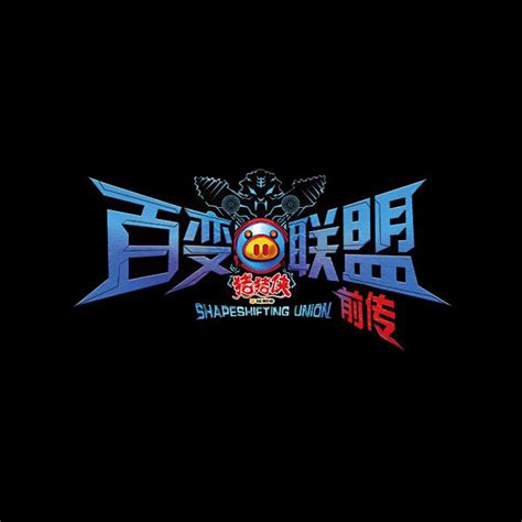 猪猪侠：百变联盟前传