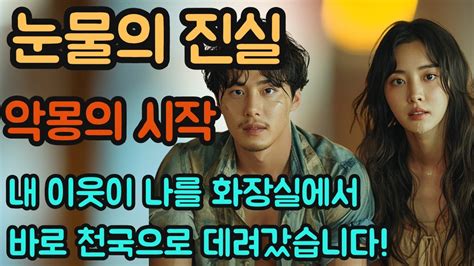 반전사연욕실에서 만난 이웃 하늘로 가는 순간 사랑하는 사람의 음모를 발견했을 때의 질문 사연 실화사연 실제사연 반전사연 Youtube