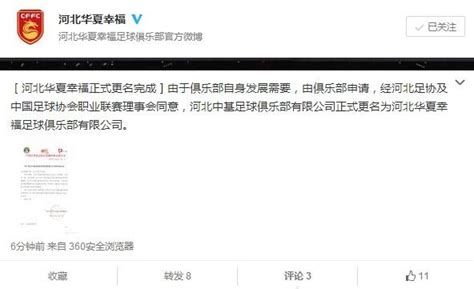 足協發布公告：河北中基正式更名河北華夏幸福 每日頭條