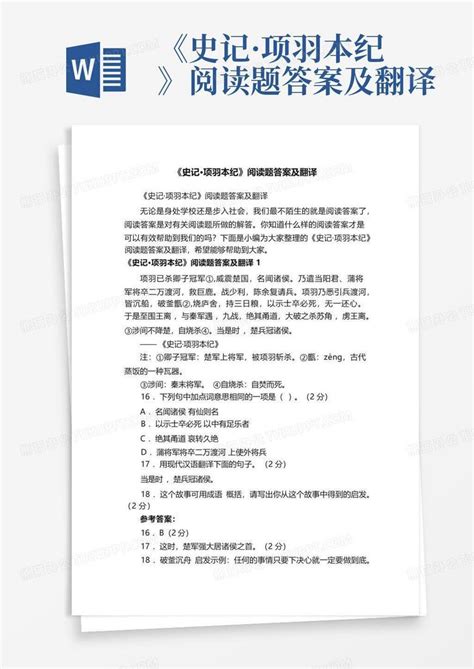 史记项羽本纪阅读题答案及翻译Word模板下载 编号qemvkdaz 熊猫办公