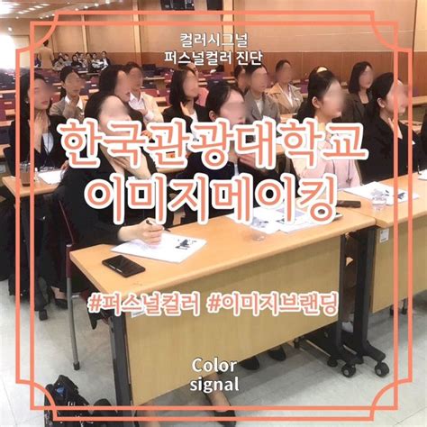 학교교육 한국관광대학교 퍼스널컬러교육 퍼스널컬러강의 퍼스널컬러출강 서울퍼스널컬러 네이버 블로그