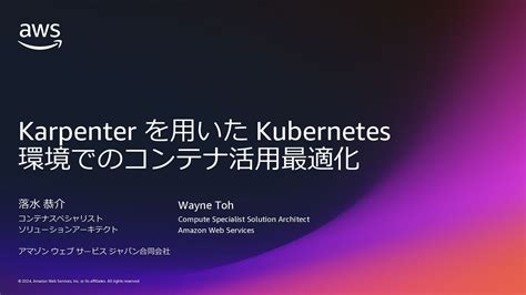 Karpenter を用いた Kubernetes 環境でのコンテナ活用最適化optimizing Container Workloads