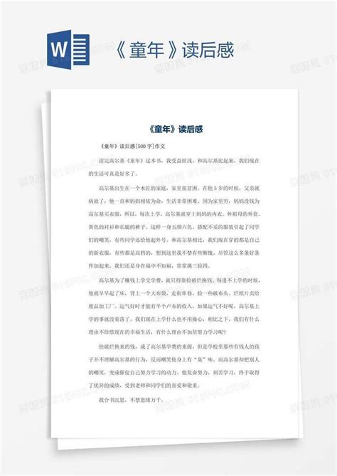 《童年》读后感word模板免费下载编号ve0am0941图精灵