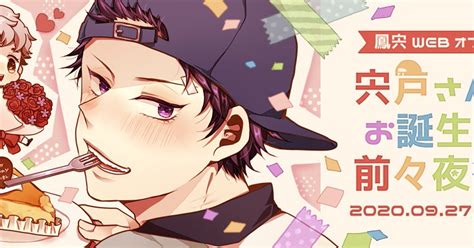 鳳宍 【鳳宍webオンリー】宍戸さんのお誕生日前々夜祭！ Chomoのイラスト Pixiv