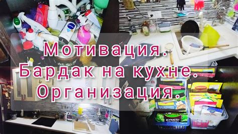 влог Уборка на кухне Бардак на кухне Расхламление мотивация уборка