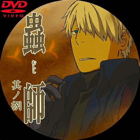 ★蟲師 Dvdラベル いまラベル