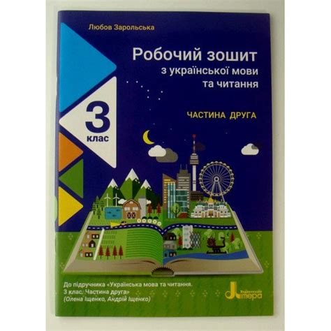Робочий зошит з української мови та читання 3 клас Частина 2 до підручника Іщенко О Л Книжки