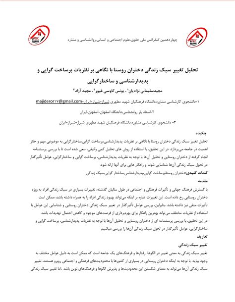 تحلیل تغییر سبک زندگی دختران روستا با نگاهی بر نظریات برساخت گرایی و