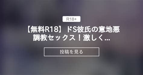 【r18】 【無料r18】ドs彼氏の意地悪〇〇セックス！激しくされないと満足できない体にされて、激しく突き上げられる【シチュエーションボイス