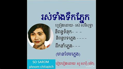 ទ្រូងសែនកំព្រា រស់ទាំងទឹកភ្នែក រស់ សេរីសុទ្ធា ថែមភ្លេង Youtube