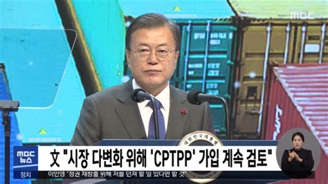 文 시장 다변화 위해 Cptpp 가입 계속 검토