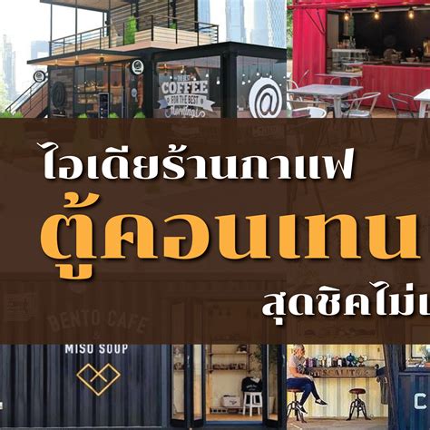 ร้านกาแฟตู้คอนเทนเนอร์ โรงคั่วกาแฟ ชา เสือป่าเชียงใหม่