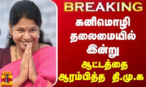 Breaking கனிமொழி தலைமையில் இன்று ஆட்டத்தை ஆரம்பித்த திமுக Dmk