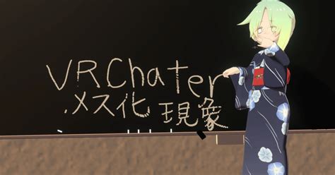 新約 Vrchat 始めて2年経ちそうなので女声についてまとめる～関係がありそうな論文まとめ～【 Vrchat 】｜ankuru14vrc
