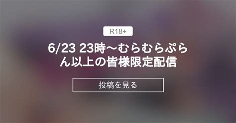 623 23時～むらむらぷらん以上の皆様限定配信 白川みゆのファンクラブ♥ 白川みゆの投稿｜ファンティア Fantia