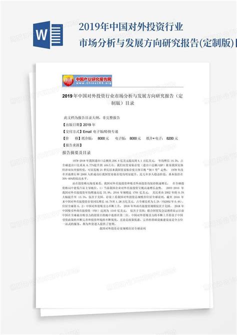 2019年中国对外投资行业市场分析与发展方向研究报告定制版目录百度word模板下载编号qappykgj熊猫办公