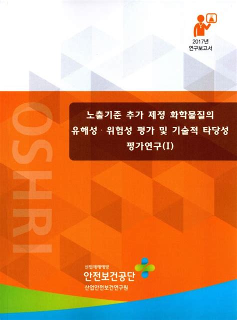 노출기준 추가 제정 화학물질의 유해성위험성 평가 및 기술적 타당성 평가연구 I 인기자료 검색 한국노동연구원 전자도서관