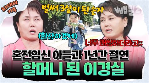 [ 화제의가족] 아들 손보승만 생각하면 욕 나온다는ㅋㅋㅋ 솔직 유쾌 이경실🤣 아들 부부와 화해했을까👶💬 탐정들의 영업비밀