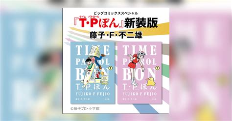 藤子・f・不二雄氏『t・pぼん』の新装版が刊行スタート！ 小学館コミック