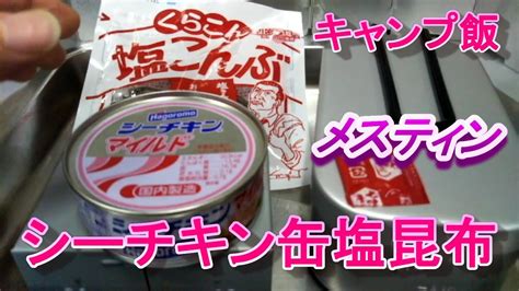 【キャンプ飯】メスティンでツナと塩こんぶの炊き込みご飯メスティン炊き込みご飯簡単レシピツナ塩昆布簡単時短キャンプ女子