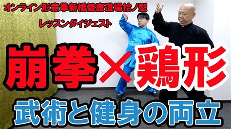 形意拳崩拳鶏形 オンラインダイジェスト形意拳新橋健康道場拾ノ型 オンライン形意拳新橋健康道場 YouTube
