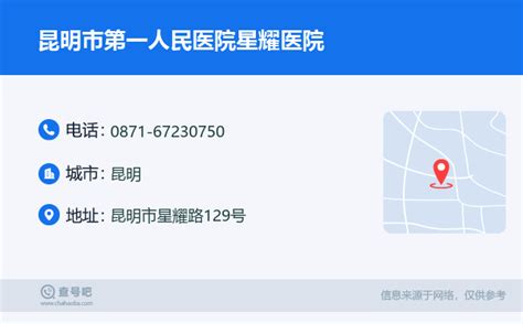 ☎️昆明市第一人民医院星耀医院：0871 67230750 查号吧 📞