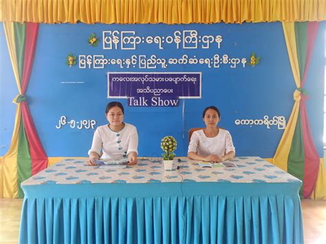 ကော့ကရိတ်မြို့၌ ကလေးအလုပ်သမားပပျောက်ရေး အသိပညာပေး Talk Show ကျင်းပ